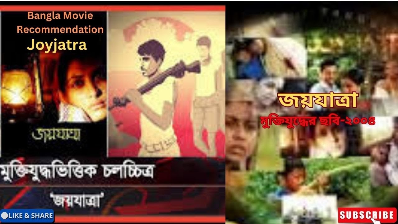 মুক্তিযুদ্ধের ছবি- জয়যাত্রা || Joyjatra-2004 || ROM- Recommendation of ...