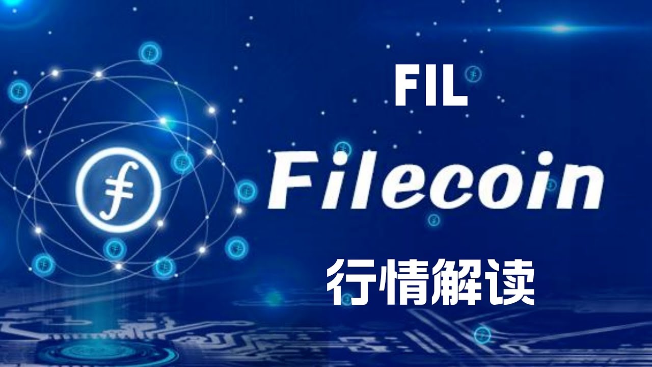 fil(filcoin)菲尔币行情走势分析，fil接下来走势怎样，fil最新行情,fil有利好吗，web3.0 fil冲高回落后会到哪里 ...