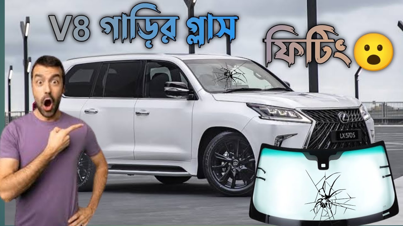 দেখুন V8 গাড়ির গ্লাস ফিটিং😮|বাংলাদেশ|V8 car glass fitting |Bangladesh |Dhaka| - YouTube