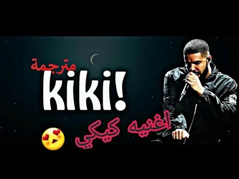 Drake - In My Feelings - KIKI! ( اغنيه كيكي مترجمه بالعربي)نطق الاغنيه في الوصف