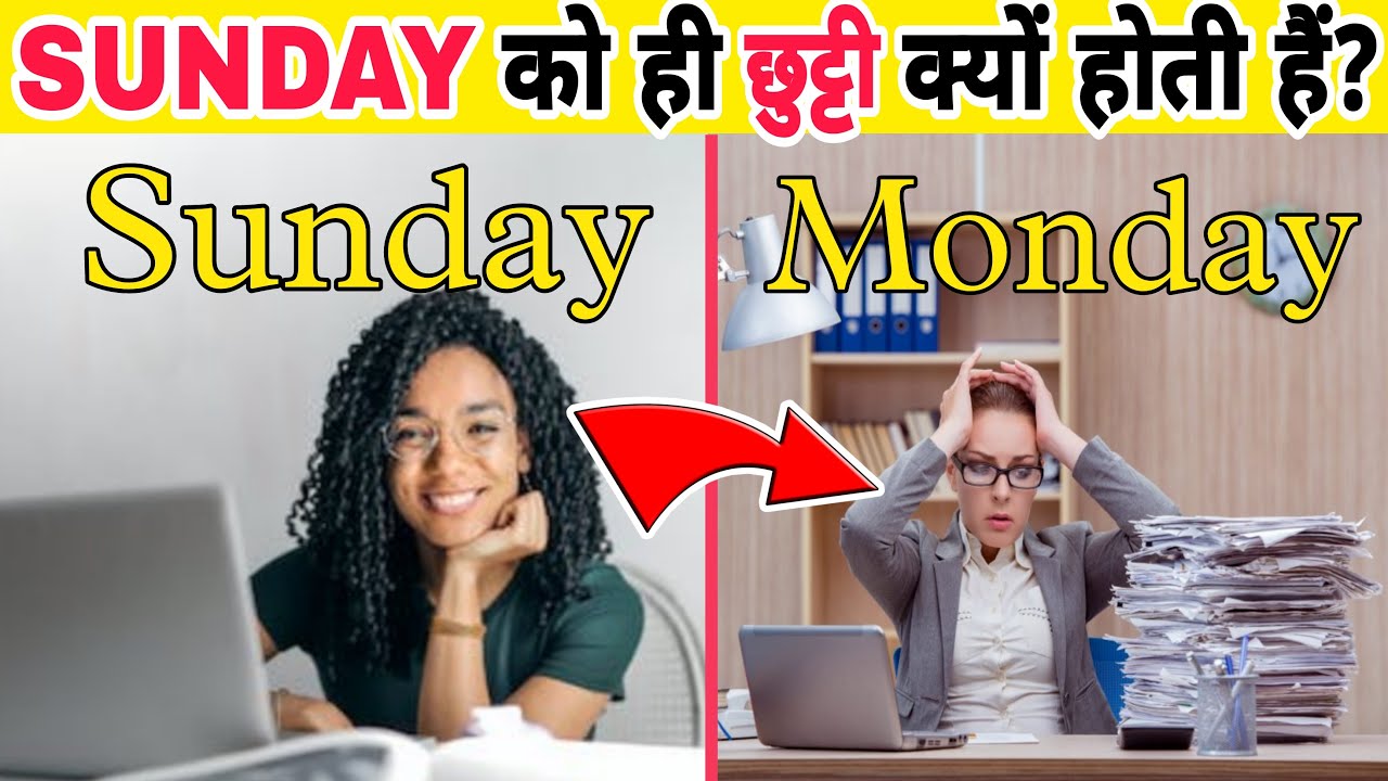 SUNDAY को ही छुट्टी क्यों होती हैं? | Why is Sunday only a holiday ...
