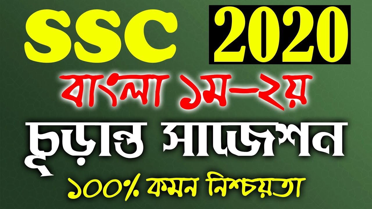 SSC Exam 2020 / এসএসসি পরীক্ষা ২০২০ - বাংলা ১ম ও ২য় পত্র চূড়ান্ত ...