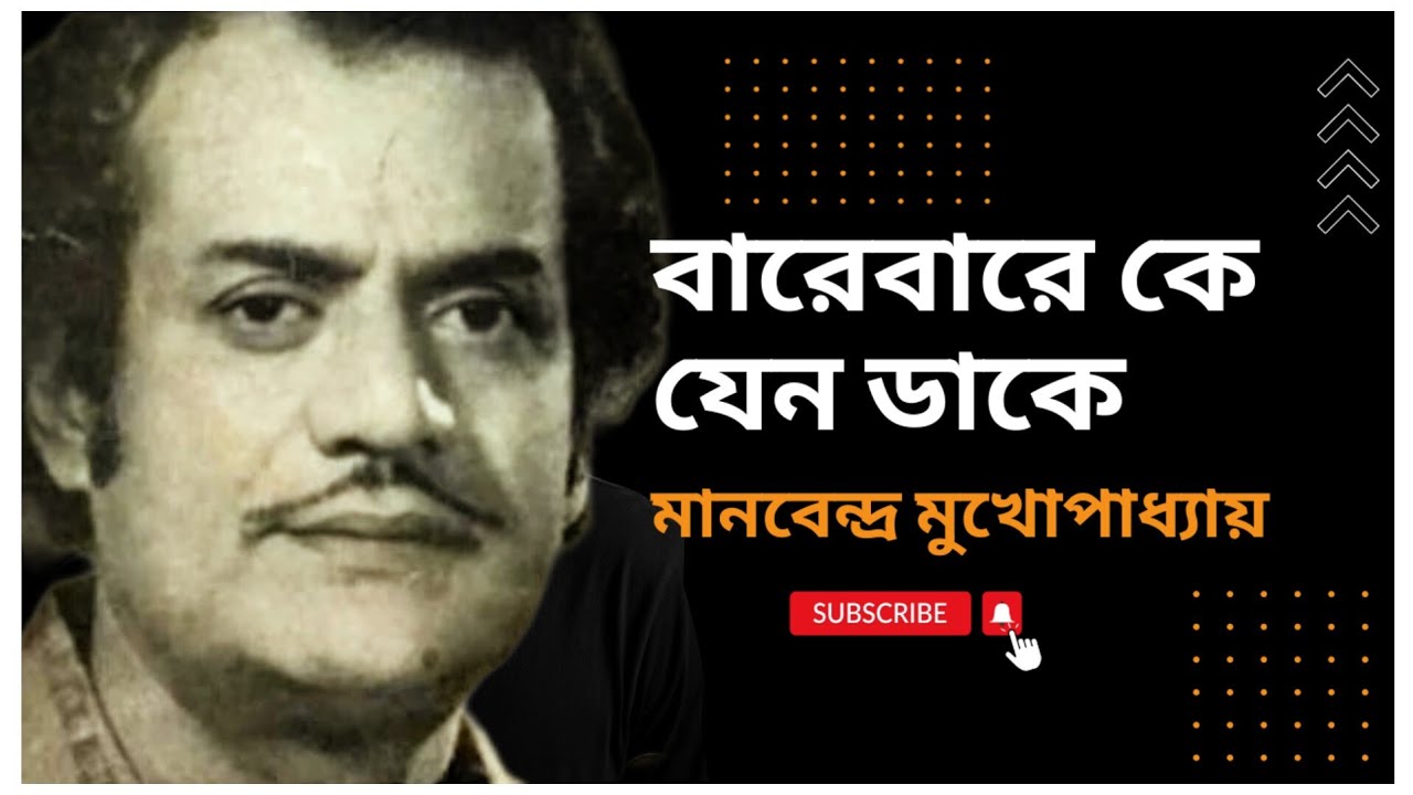 Bare Bare Ke Jeno Dake I (Cover Song) | Manabendra Mukherjee 🎹 🎼 - YouTube