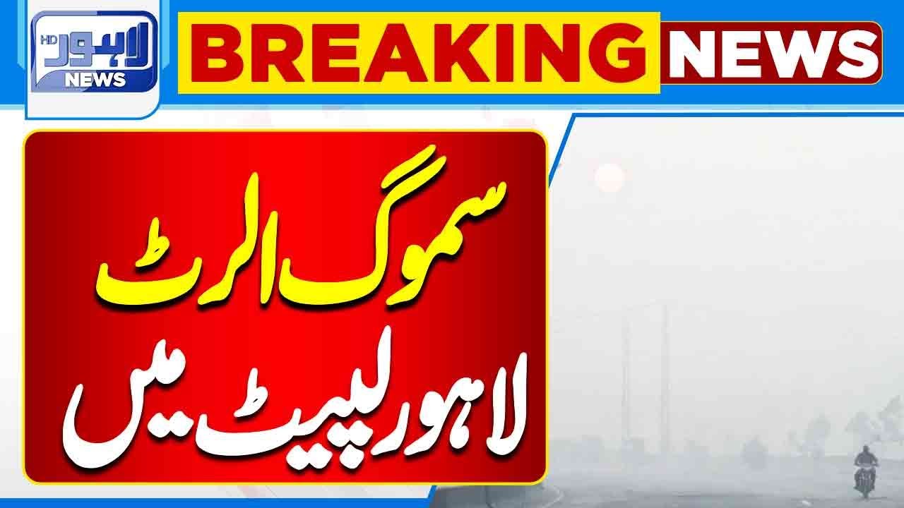 Smog Alert | Weather Update | Heavy Rain | Breaking News | Lahore News ...