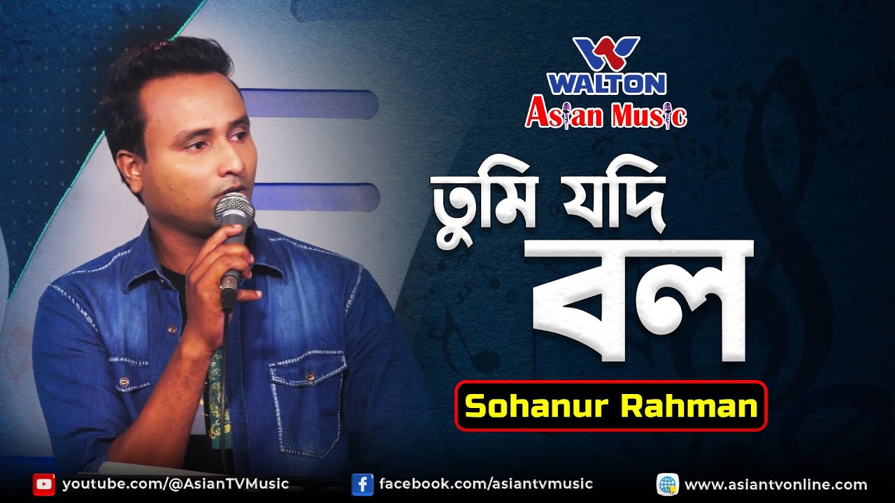 Tumi Jodi Bolo | তুমি যদি বল | Sohanur Rahman - YouTube
