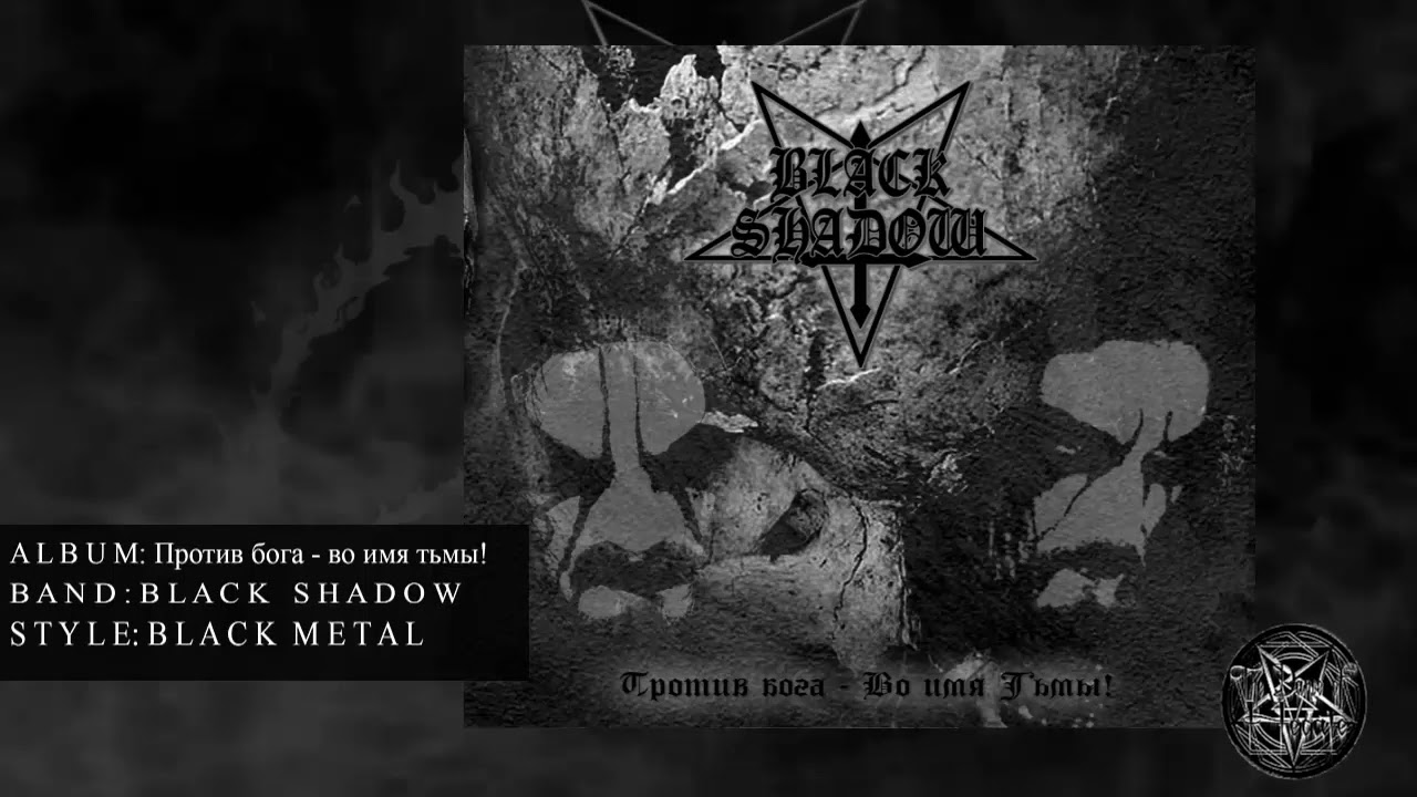 Black Shadow - Против бога во имя тьмы! [Full Album EP 2007] - YouTube