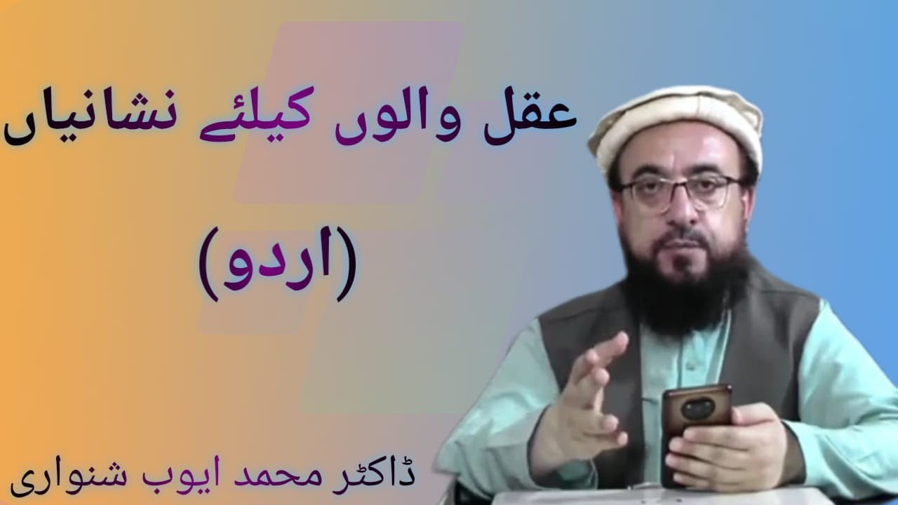 Aqal walo k liay nishanian | Urdu | Dr Muhammad Ayub shinwari - YouTube