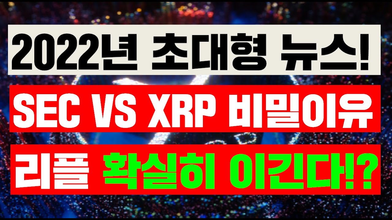 리플 Xrp 코인 전망 2022년 리플 Vs Sec 게임 끝났다 리플 소송 리플 패소 리플코인 미래 리플코인 소송 리플코인 소송결과 리플코인 소송일정