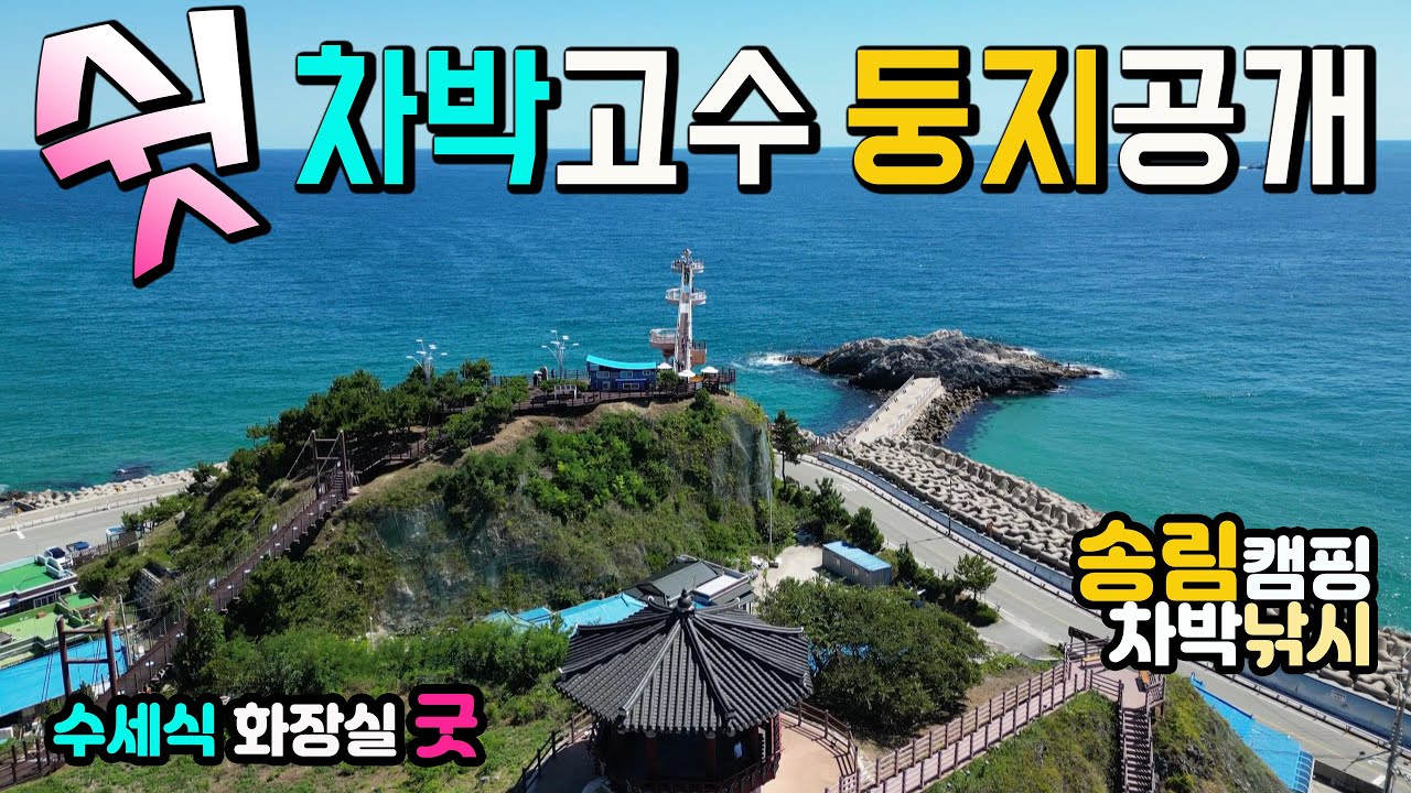 울진 후포 등기산공원 천기누설 환상적인 해변 차박 야영취사 송림캠핑 캠낚 마당쓸다 돈 주어서 임도 보고 뽕도따는 차박고수 둥지공개 스카이워크 캠핑카여행 차박노지 탐방