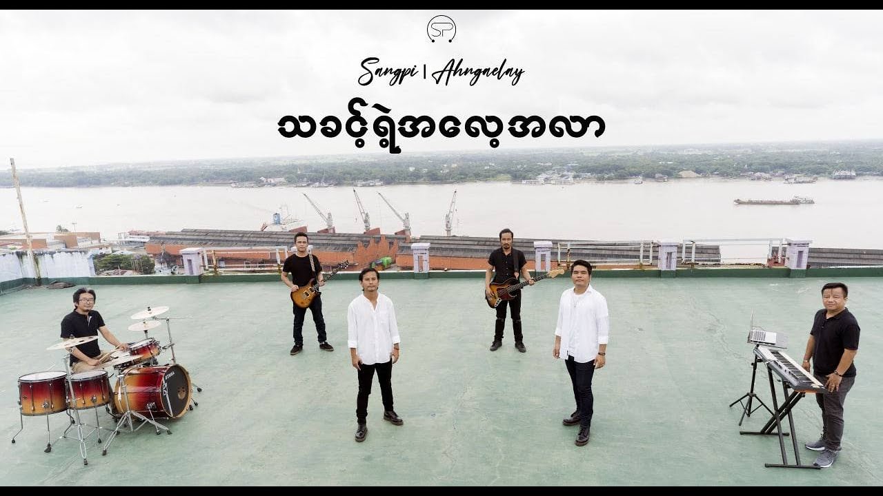 Sangpi | Ah Ngae Lay | သခင့်ရဲ့အလေ့အလာ | Official Music Video 2022 ...