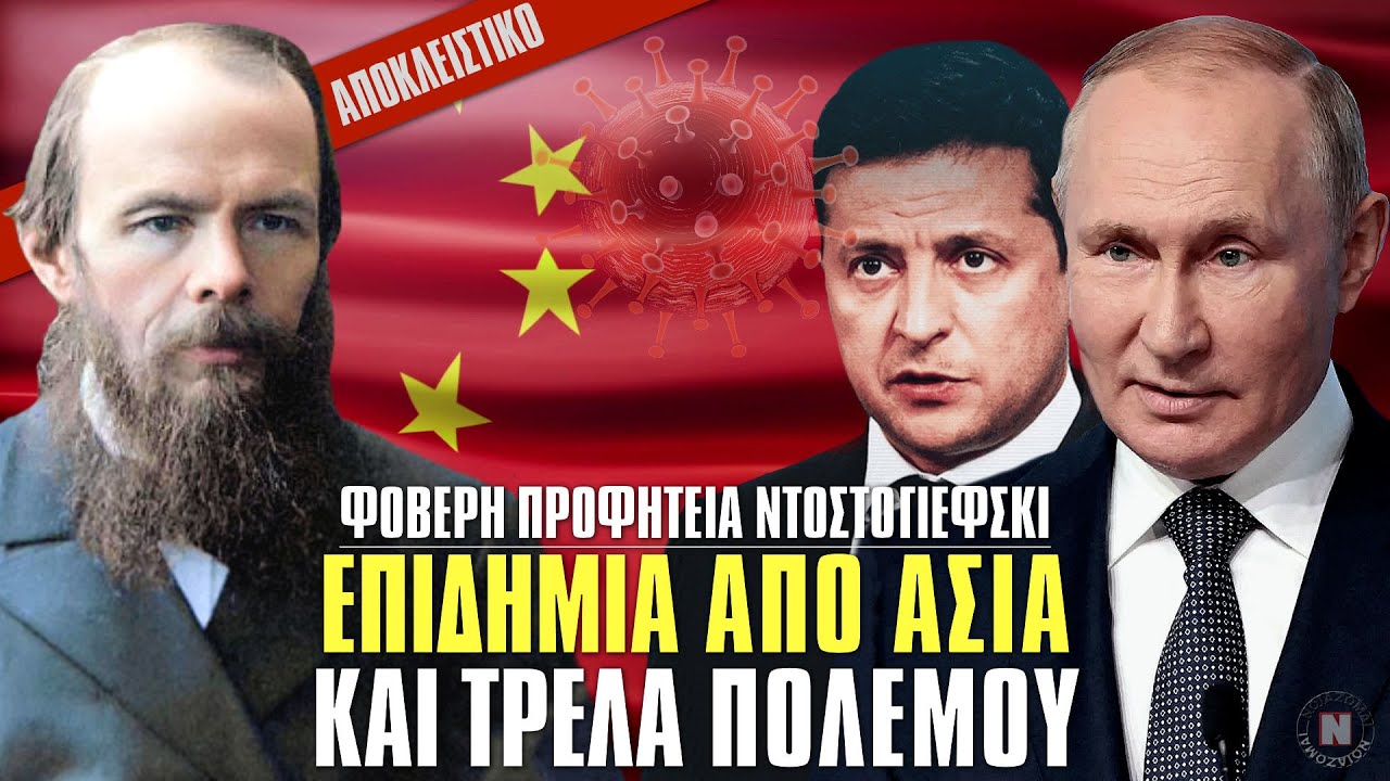 ΦΟΒΕΡΗ #ΠΡΟΦΗΤΕΙΑ #ΝΤΟΣΤΟΓΙΕΦΣΚΙ ΓΙΑ ΕΠΙΔΗΜΙΑ ΑΠΟ ΑΣΙΑ ΚΑΙ ΤΡΕΛΑ ...