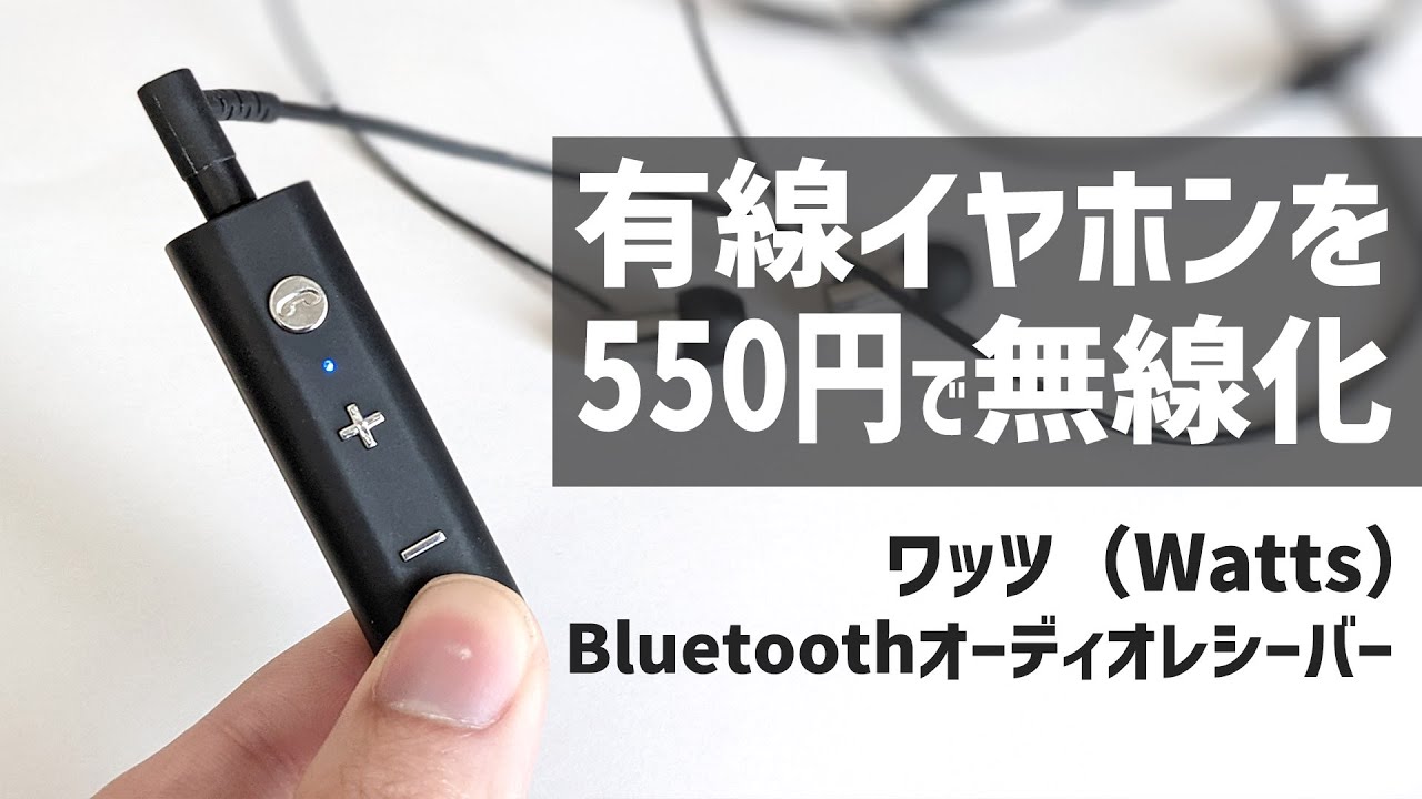 550円で有線イヤホンをかんたん無線化!ワッツ・ダイソーのbluetooth オーディオレシーバー購入レビュー Youtube