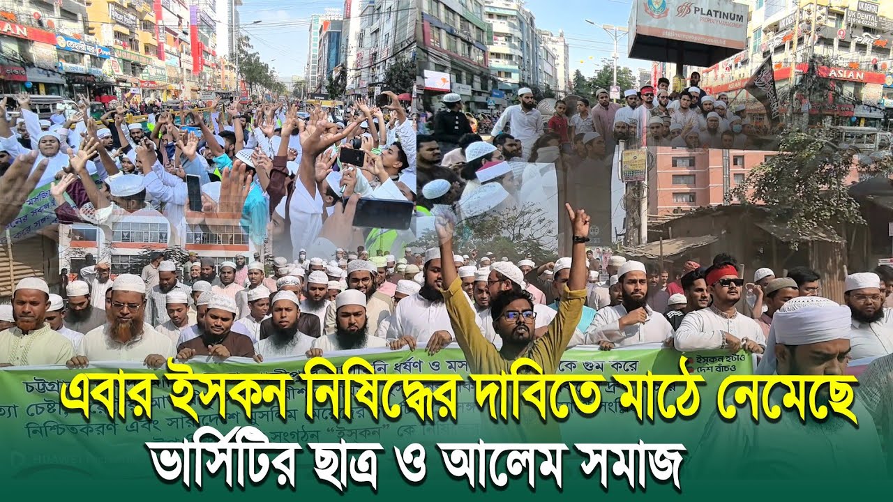 এবার ইসকন নিষিদ্ধের দাবিতে মাঠে নেমেছে ভার্সিটির ছাত্র ও আলেম সমাজ ...