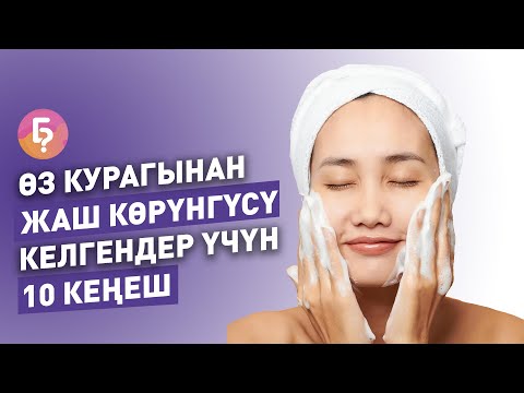 Өз курагынан жаш көрүнгүсү келгендер үчүн 10 кеңеш