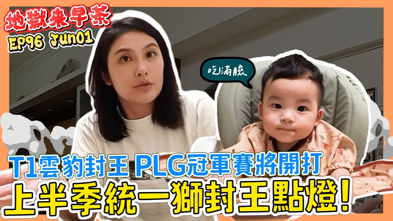 【地獄來早茶】EP.96 T1雲豹封王 PLG冠軍戰開打 上半季統一獅封王亮燈 - YouTube