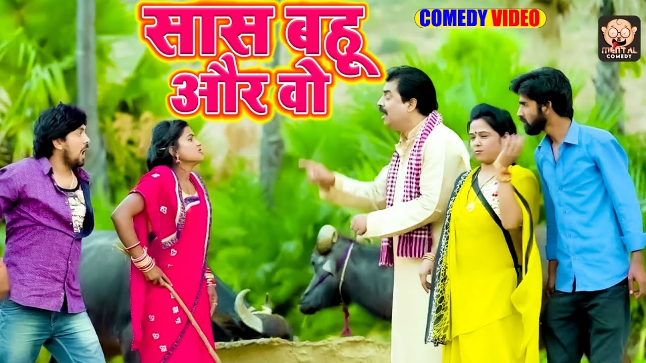 #comedy | सास बहू और वो | #Anand Mohan Pandey | #superhit_comedy # ...