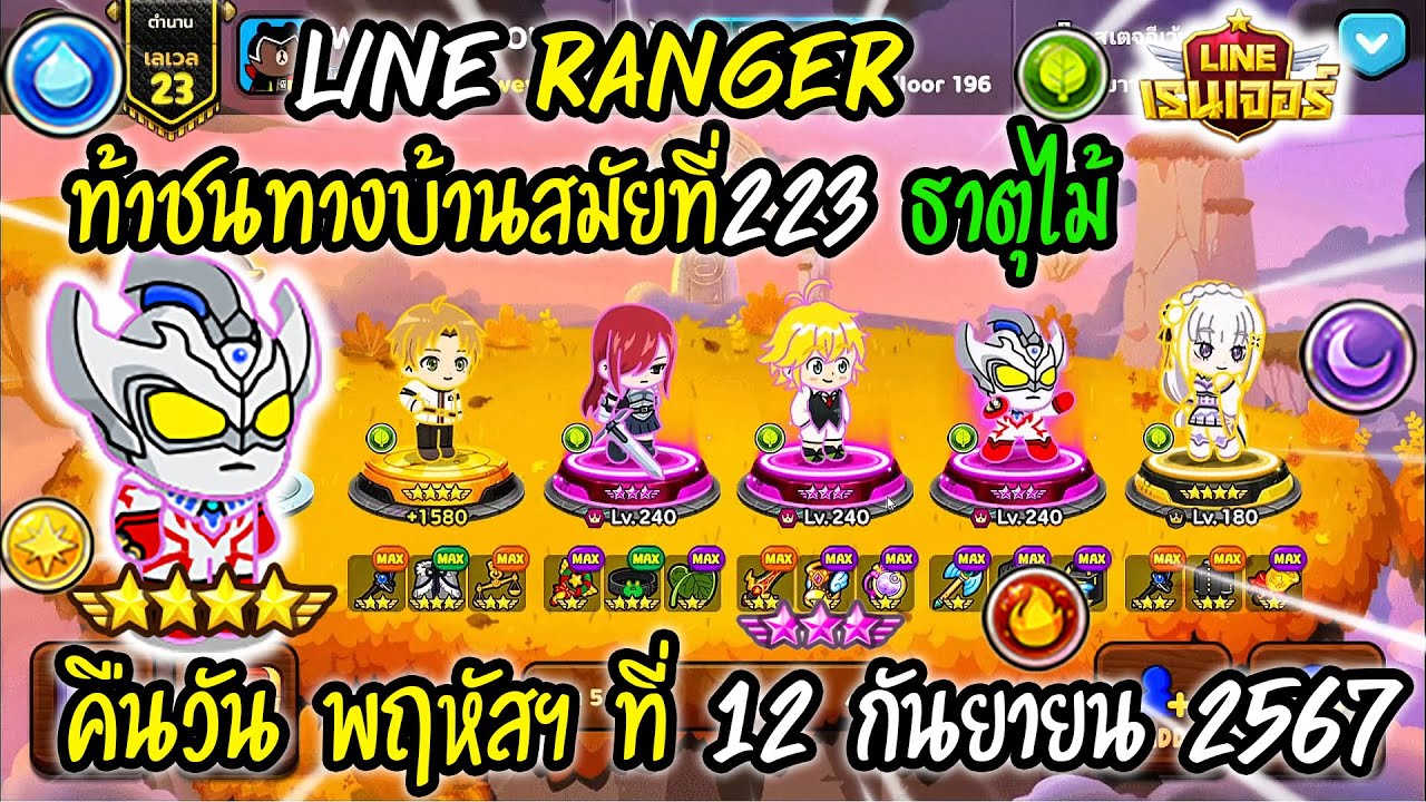 Line Ranger : ท้าชนทางบ้านสมัยที่223 ธาตุไม้ | คืนวัน พฤหัสฯ ที่ 12 ...