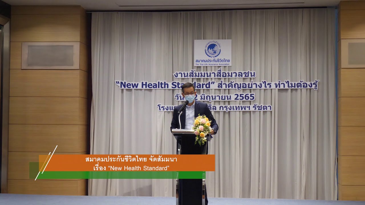 สาระน่ารู้ | สมาคมประกันชีวิตไทยจัดสัมมนา "New Health Standard" - YouTube