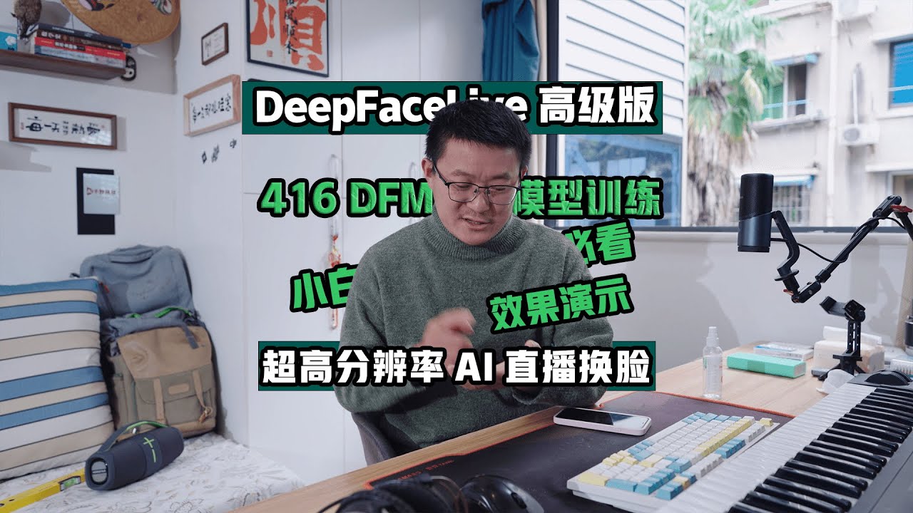 首次DeepFaceLab 416 DFM模型训练效果演示 超清分辨率AI直播换脸模型训练 第二期效果演示 - YouTube