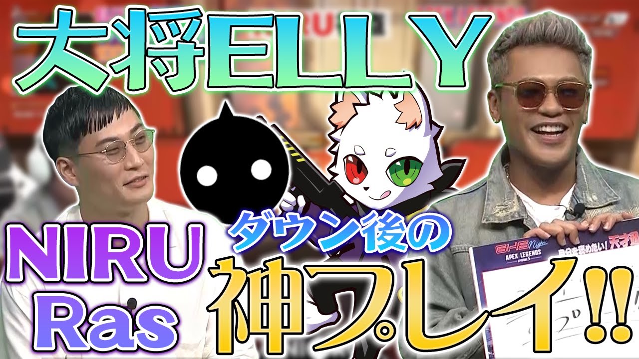 Ras、NIRUがダウンし絶体絶命！残されたELLYが取った天才過ぎるプレイとは！？ - YouTube
