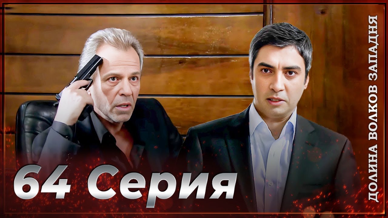 Долина Волков Западня Эпизод 64 ПОЛНЫЙ Hd Youtube