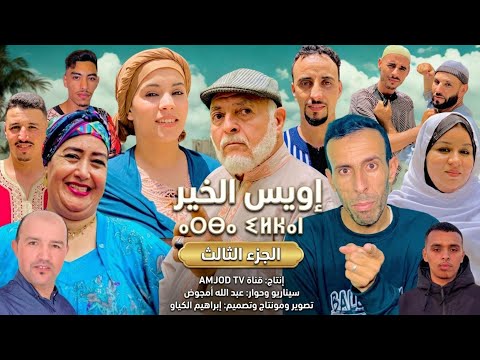 فيلم  امازيغي جديد  إيوس الخير الجزء الثالث film jadid tachlhit 2026