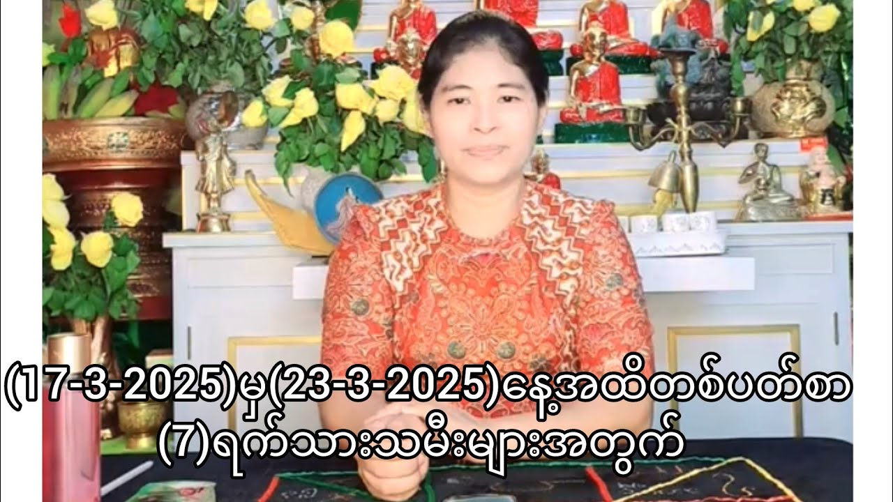17 3 2025 မှ 23 3 2025 နေ့အထိတစ်ပတ်စာ 7 ရက်သားသမီးများအတွက် Youtube