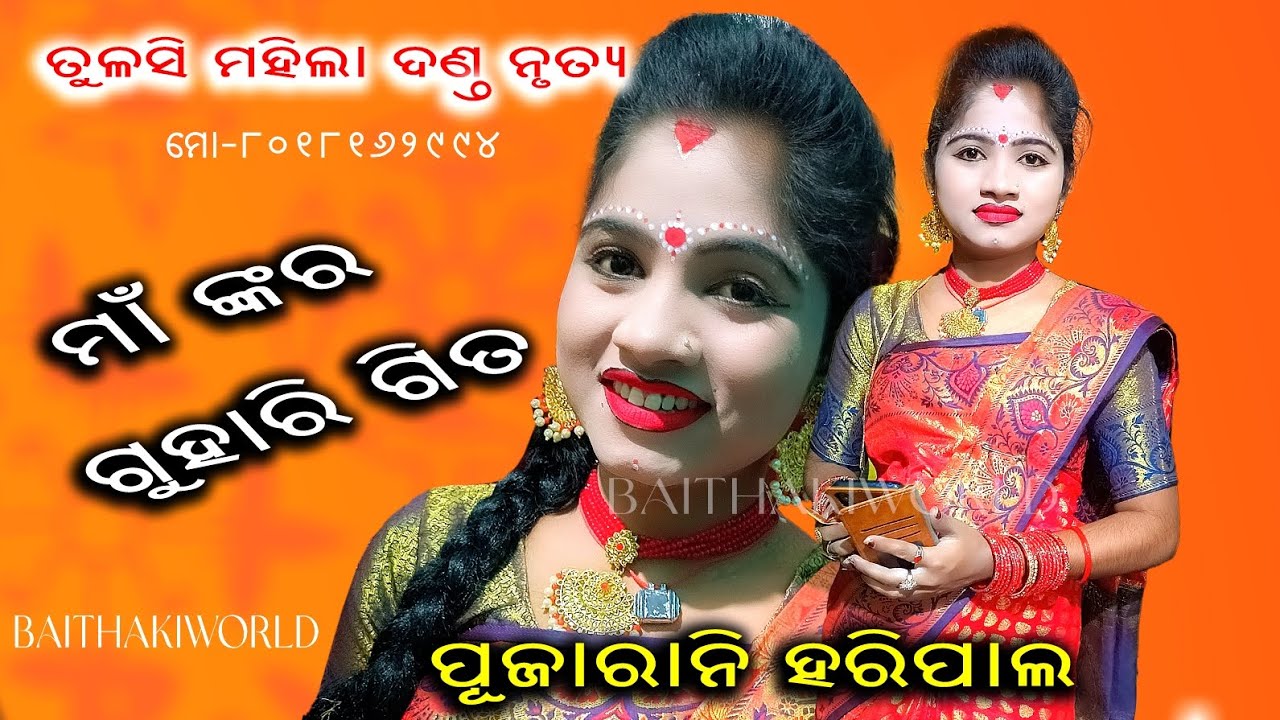 ପୂଜା ହରିପାଳ //ଗୁହାରି ଗୀତ @baithakiworld4956 maa tulashi mahila danda nrutya //pujarani haripal ...