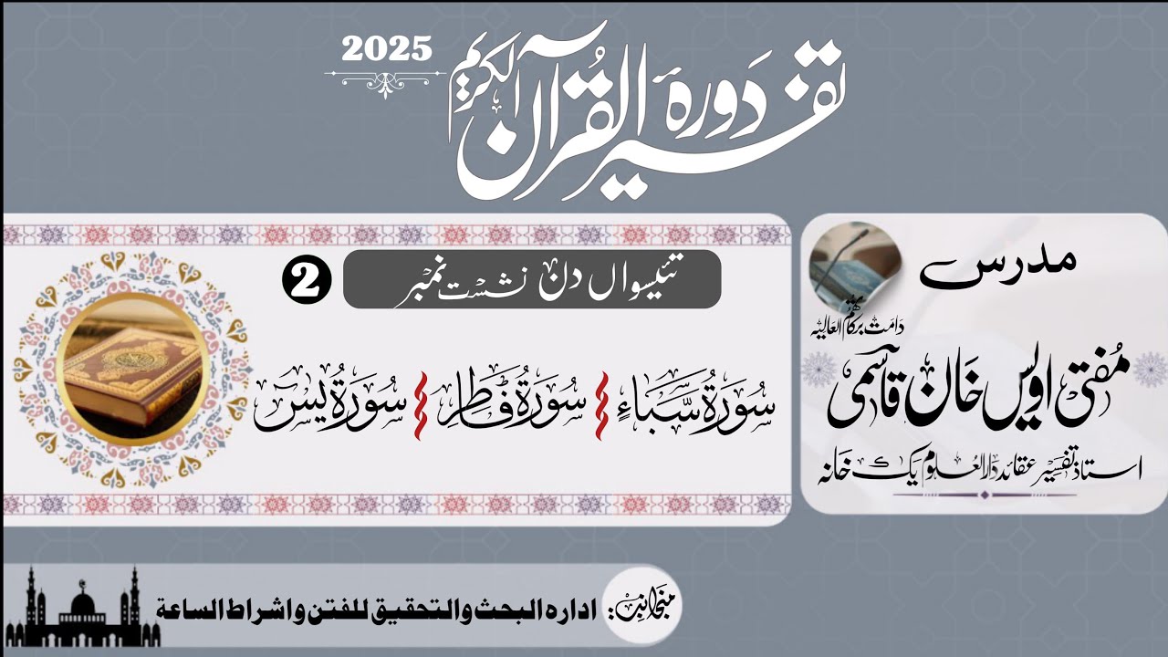 Dora Tafseer 2025 | Day 23 | Part 2 | Surah Saba & Fatir & Yasin ...