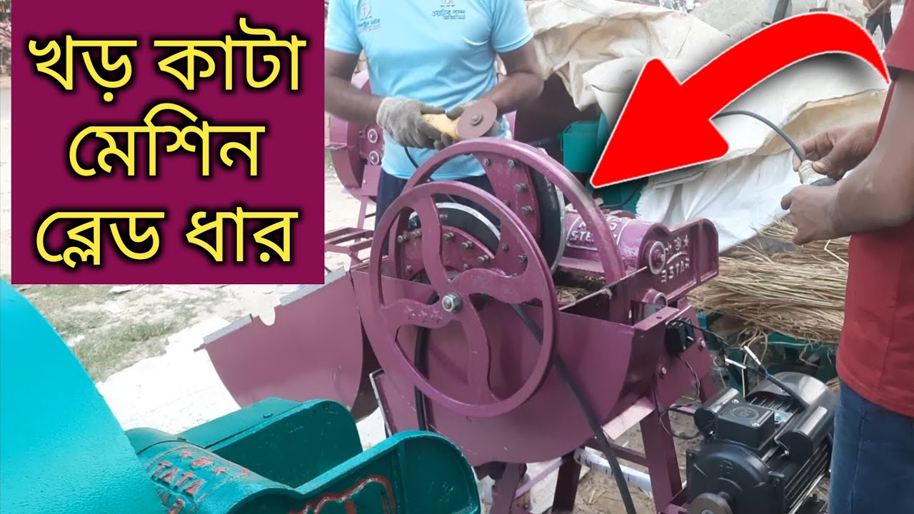 খড় কাটার মেশিনের ব্লেড ধার শুখুন || khor o gass katar machine - YouTube