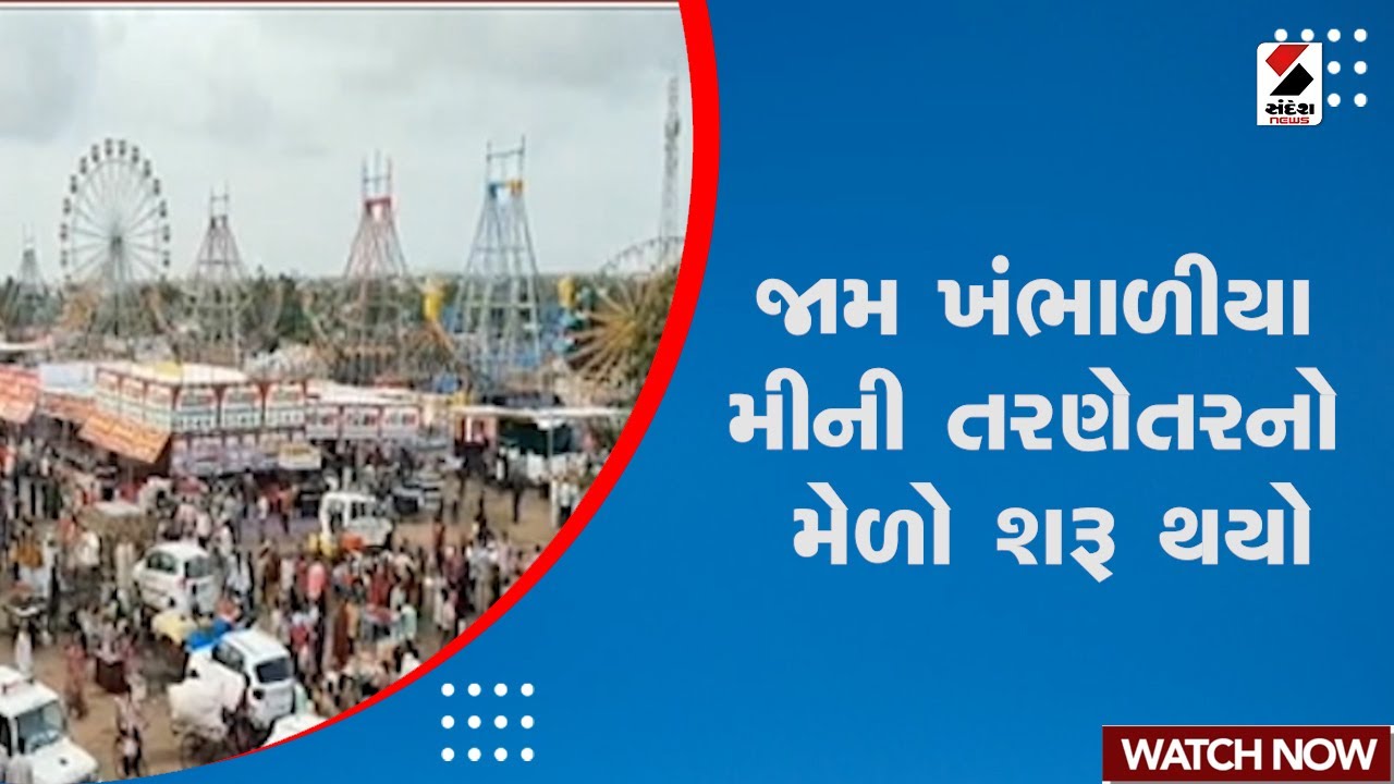 Jam Khambhaliya | જામ ખંભાળીયા મીની તરણેતરનો મેળો શરૂ થયો | Mulubhai ...