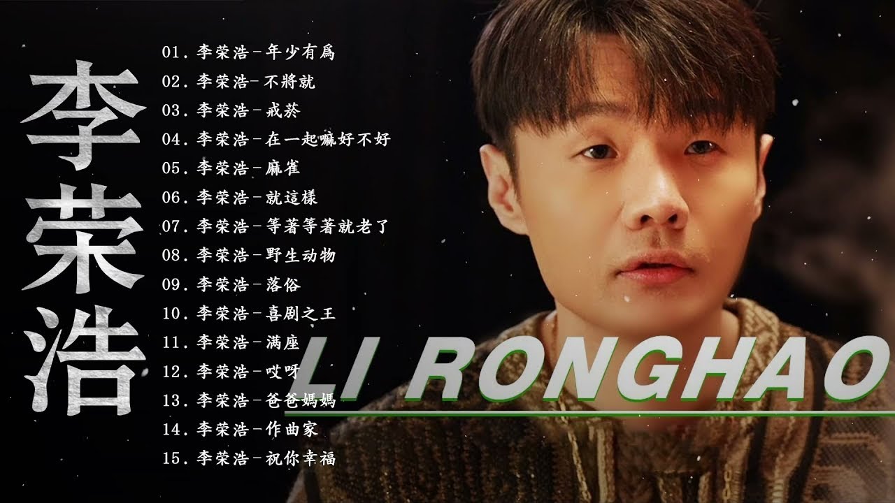 李榮浩 Ronghao Li 耐聽歌曲串燒合輯《年少有為|不將就 戒菸|在一起嘛好不好 麻雀 就這樣 》Best Songs Of Li ...