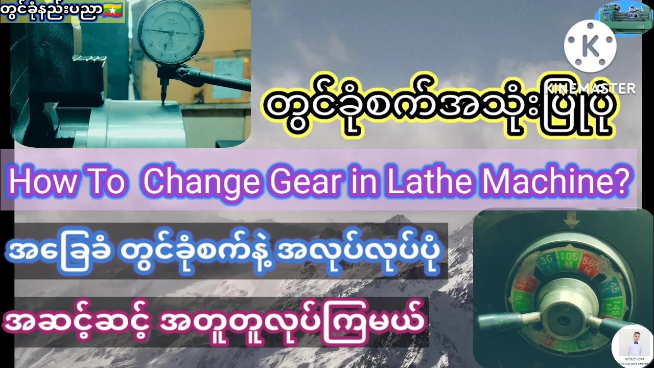 HowToChange Gear in LatheMachine?တွင်ခုံစက်အလုပ်လုပ်ပုံအခြေခံမှလေ့လာမယ ...