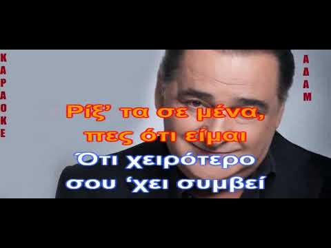 ΚΑΡΑΟΚΕ ΑΔΑΜ Ρίξ΄ τα σε μένα ΒΑΣΙΛΗΣ ΚΑΡΡΑΣ ΕΠΕΞΕΡΓΑΣΙΑ ΗΧΟΥ ΚΩΣΤΑΣ ...