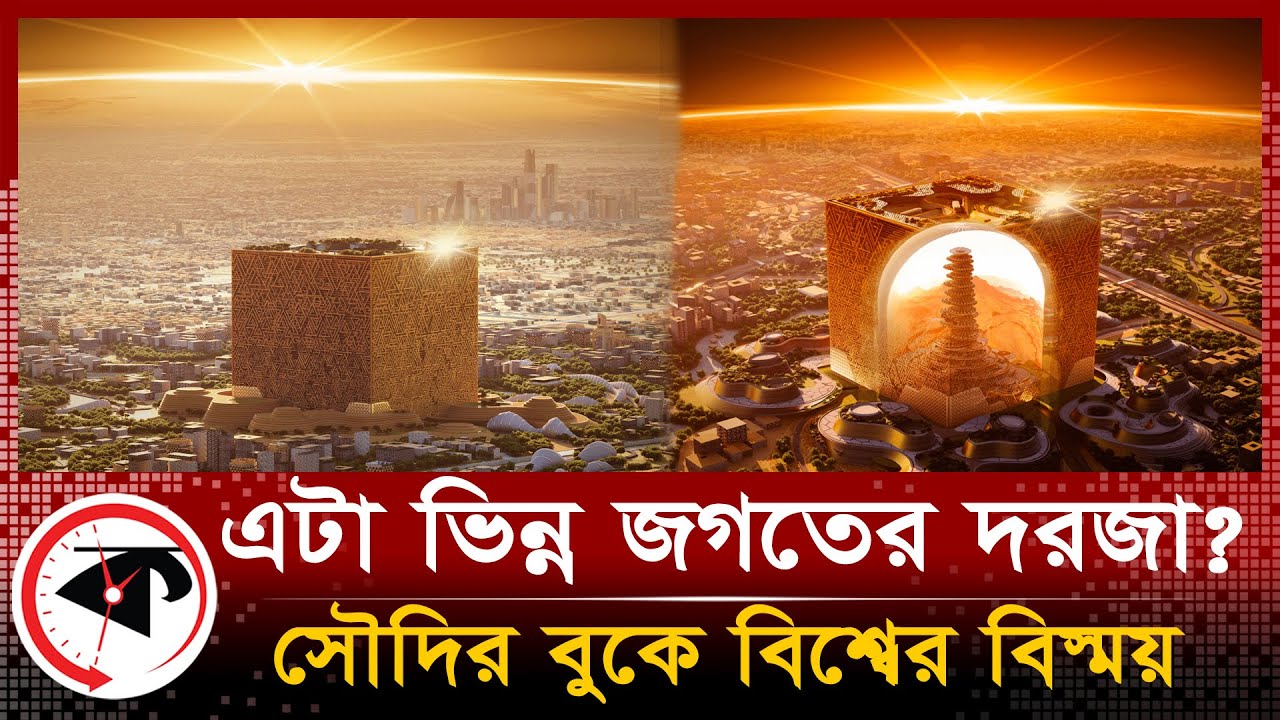 সৌদির বুকে রহস্যময় স্থাপনা এখন বিশ্বের বিস্ময়! | The Mukaab | Saudi ...