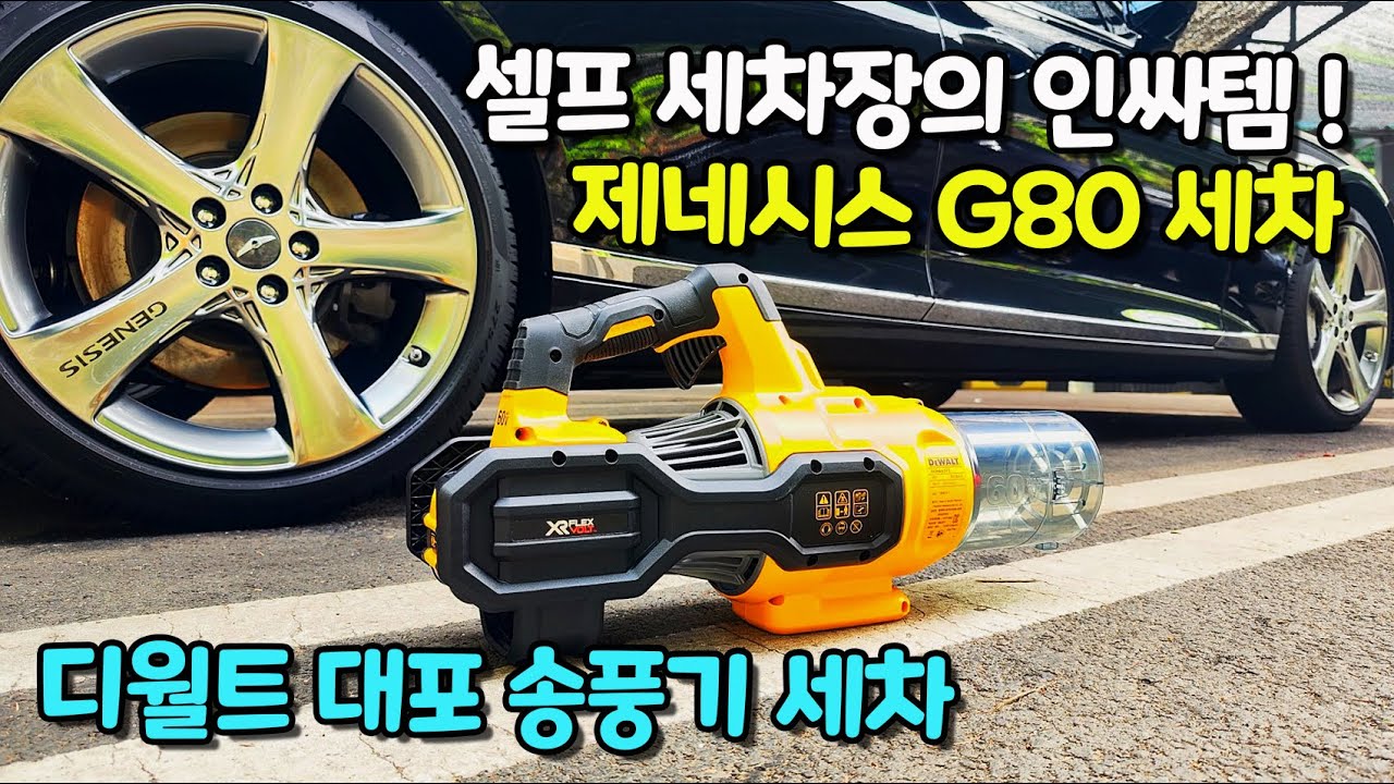 셀프 세차장 인싸템 디월트 대포 송풍기 세차 제네시스 G80 세차하기 Youtube