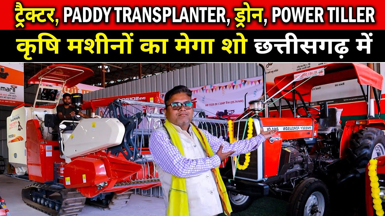 छत्तीसगढ़ के एक ही शोरुम में Tractor Harvester Paddy Transplanter Drone ...