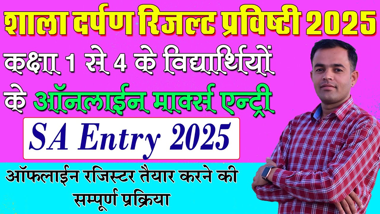 SA Result Entry Class 1 to 4 | Shala Darpan Online Report Card ...