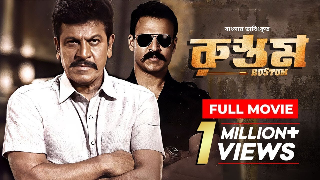 Rustum | Bangla Dubbed Tamil Movie 2024 | Shiva Rajkumar, Vivek Oberoi, Shraddha Srinath - YouTube