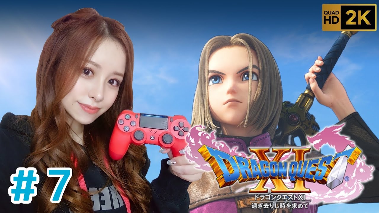 2K【DQ11】 ドラクエ初心者がいくドラゴンクエスト14 実況7(女性実況) - YouTube
