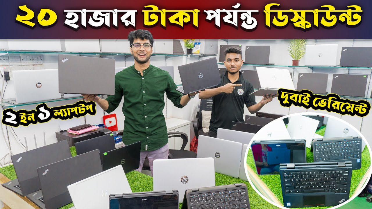 ২০ হাজার টাকা পর্যন্ত ডিস্কাউন্ট 😱 দুবাই থেকে সরাসরি ল্যাপটপ 💻 সেরা দামে ল্যাপটপ 2023 LapTop ...