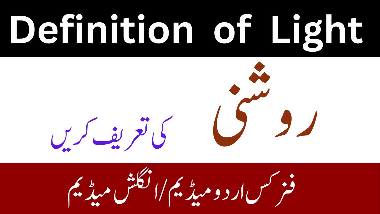 Definition Of Light What Is Light Define Light YouTube definition-of-light-what-is-light-define-light-youtube