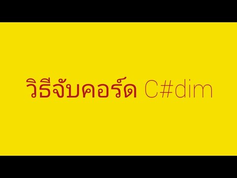 วิธีการจับคอร์ด C#dim (มุมมองคนเล่นมือขวา) - YouTube