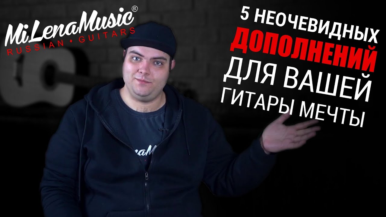 5 НЕОЧЕВИДНЫХ ДОПОЛНЕНИЙ ДЛЯ ВАШЕЙ ГИТАРЫ МЕЧТЫ | MiLena Music® - YouTube
