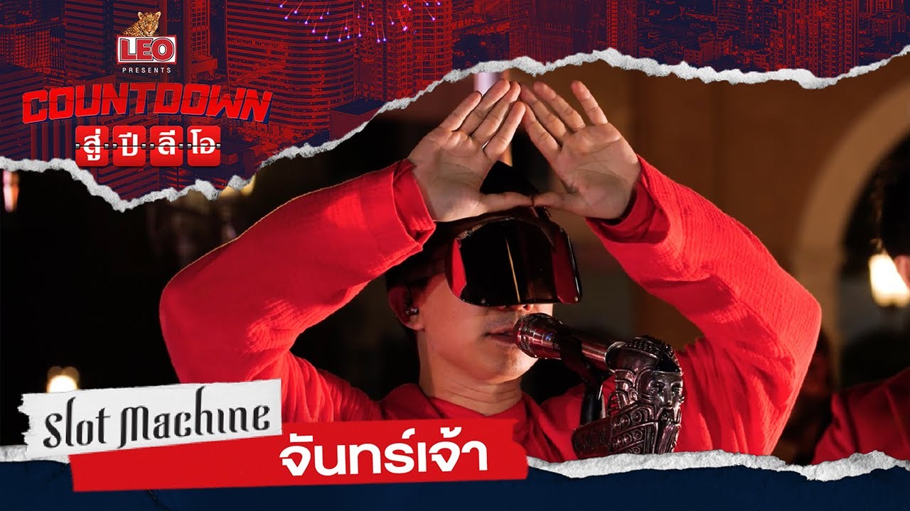 Countdown สู่ปีลีโอ | จันทร์เจ้า - SLOT MACHINE - YouTube