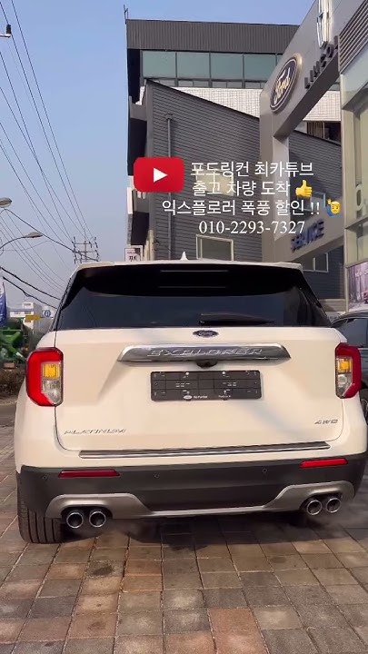 Shorts 포드영업사원 포드익스플로러 익스플로러플래티넘 포드링컨 익스플로러할인 익스플로러프로모션 포드딜러 Youtube