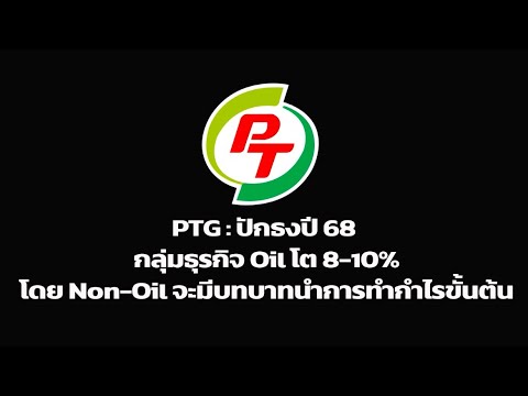 PTG : ปักธงปี 68 กลุ่มธุรกิจ Oil โต 8-10% โดย Non-Oil จะมีบทบาทนำการทำกำไรขั้นต้น - YouTube