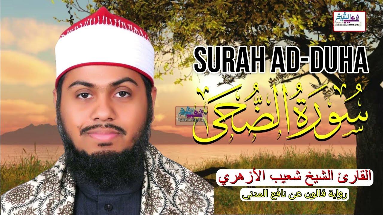 سورة الضحى برواية قالون عن نافع المدني بصوت القاريء الشيخ شعيب محمد