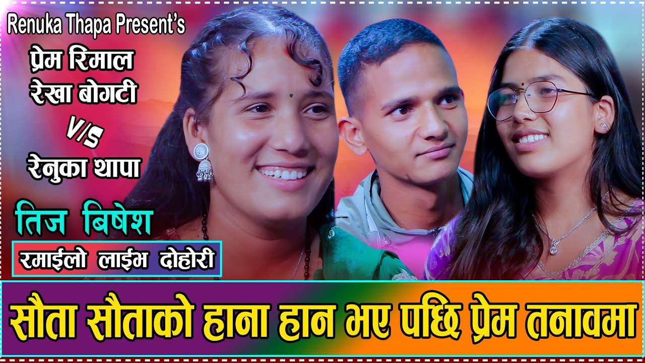 सौता सौताको हात हालाहाल प्रेमले कसको पक्ष लिए त/ Renuka Thapa , Prem Rimal Rekha Bogati LIVE ...