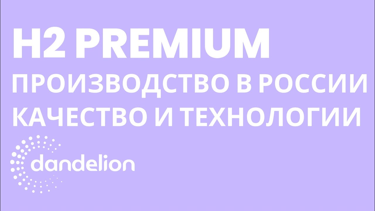 H2 Premium: Производство в России – Качество и Технологии - YouTube
